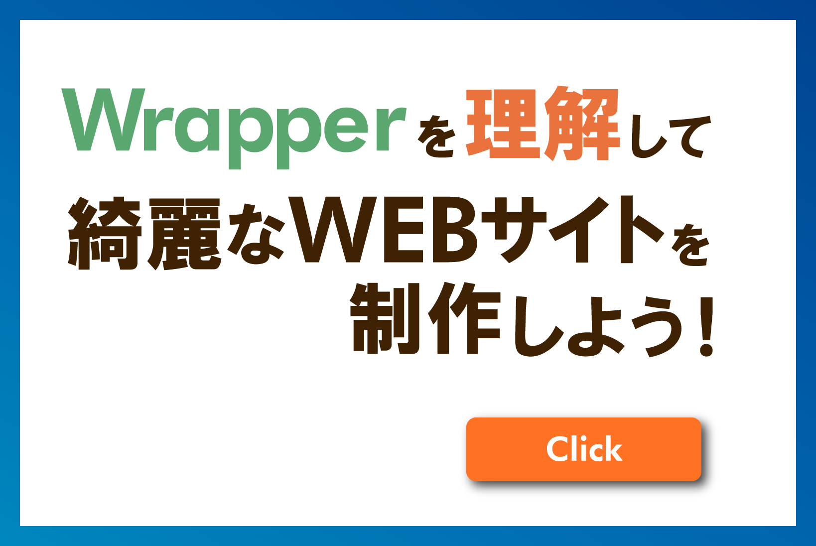 Wrapperを理解して綺麗なWEBサイトを制作しよう！ | Digital Solution Media