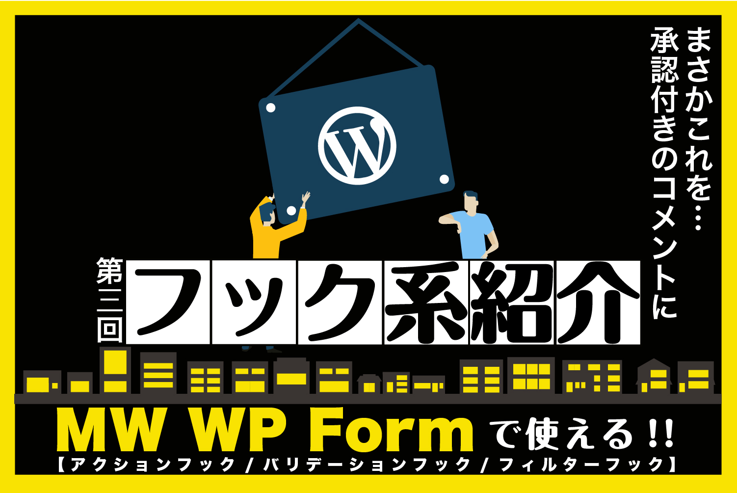 【第三回】【前編】WordPressでよく使われるフォーム（MW WP Form）をコメント機能として利用した話 | Digital Solution Media