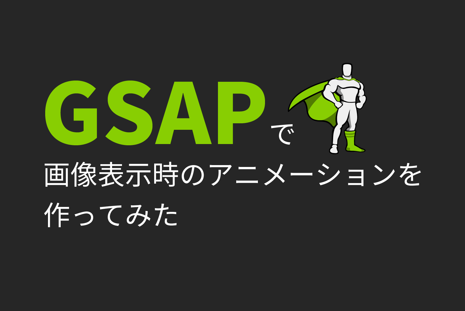 GSAPで画像表示時のアニメーションを作ってみた | Digital Solution Media